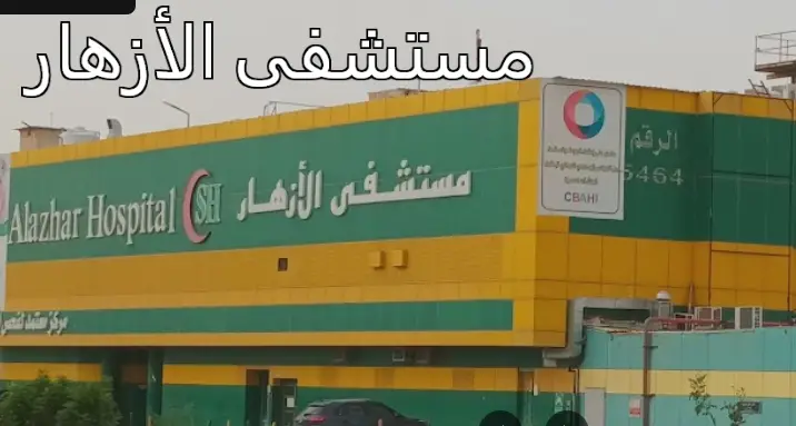 مستشفى الأزهار بالنسيم: الحجز، الأطباء، والآراء - مستشفيات السعودية